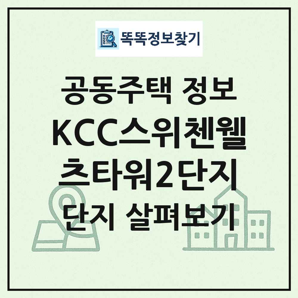 KCC스위첸웰츠타워2단지 최신 공동주택 정보 - 똑똑정보찾기